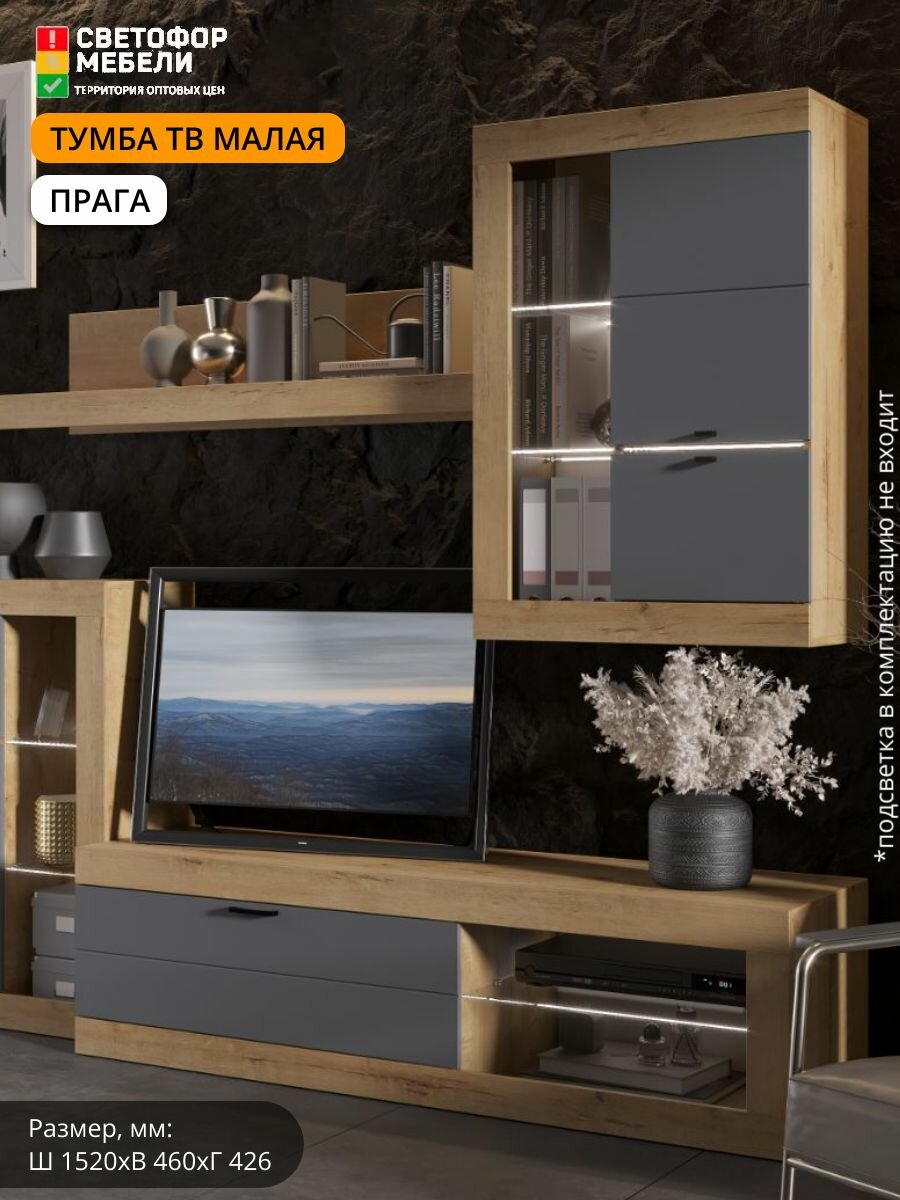 Тумба ТВ малая Эра Прага 1520х460х426, Дуб вотан/Графит софт