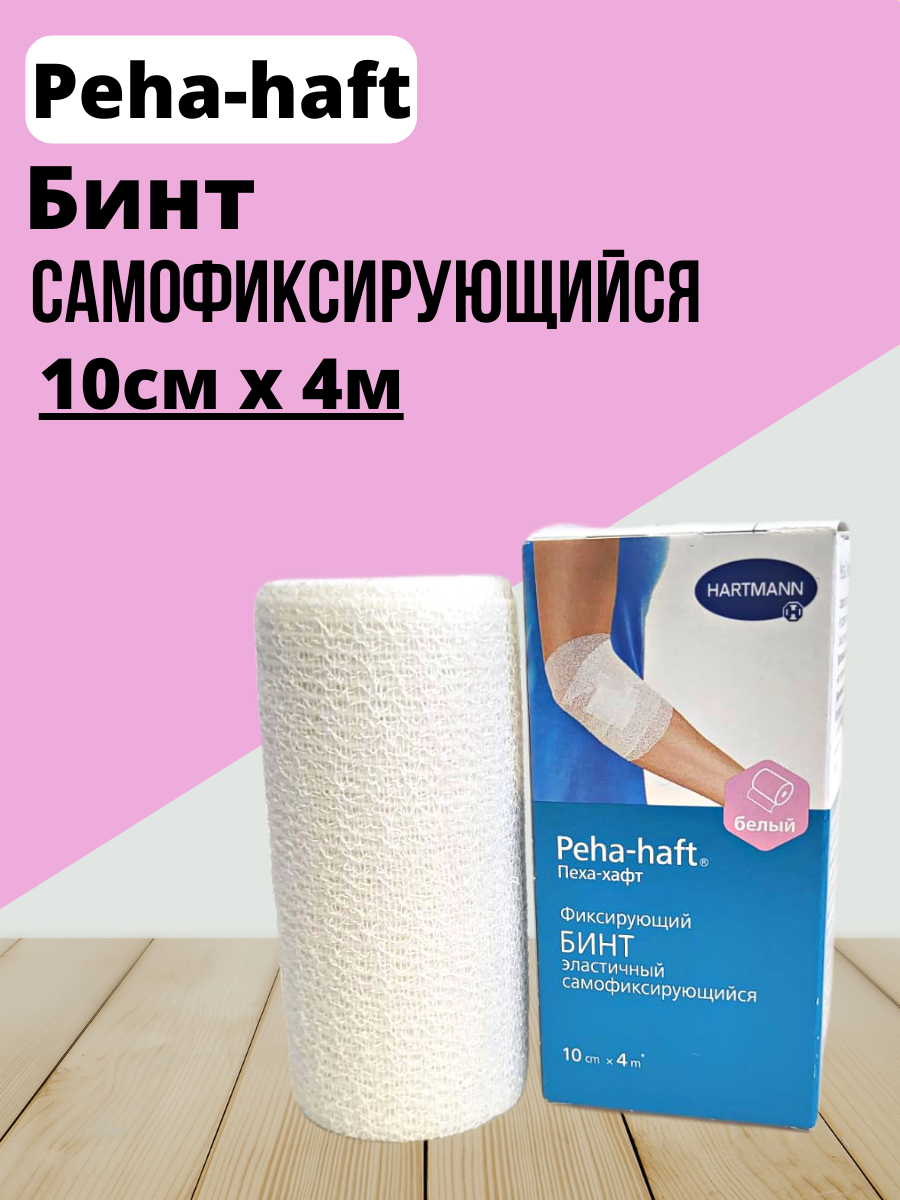 Бинт Hartmann Peha-Haft , самофиксирущийся , 4 м x 10 см 1шт