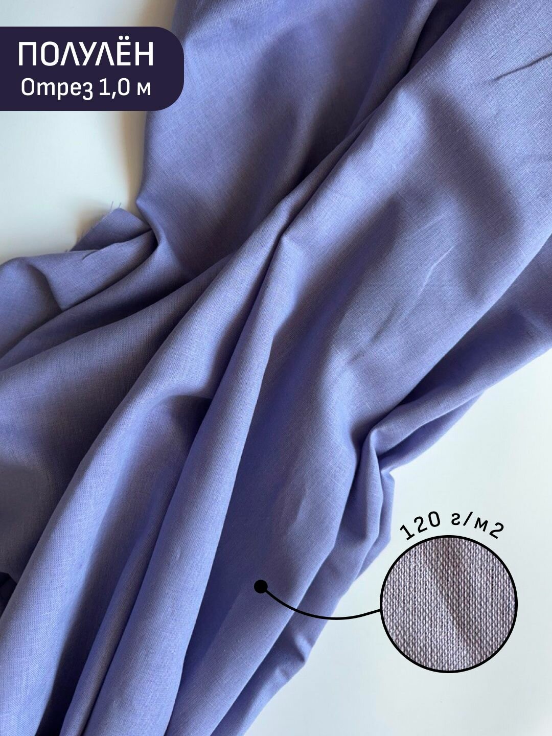 Ткань на отрез, сорочечная полулён "Черника" 1,0х1,5 м, сиреневая