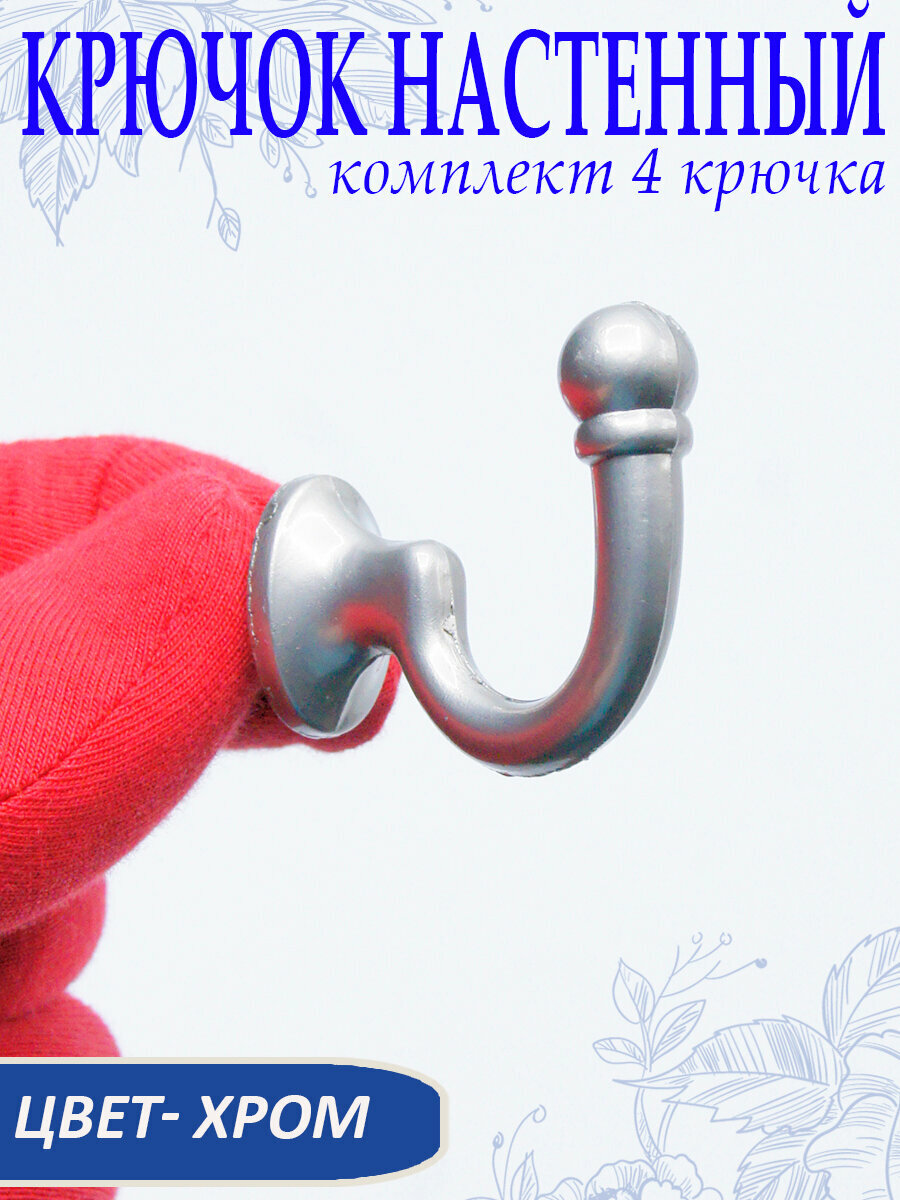 Крючок для подхватов штор, крючок настенный, комплект 4 шт, цвет хром, арт. UV364675