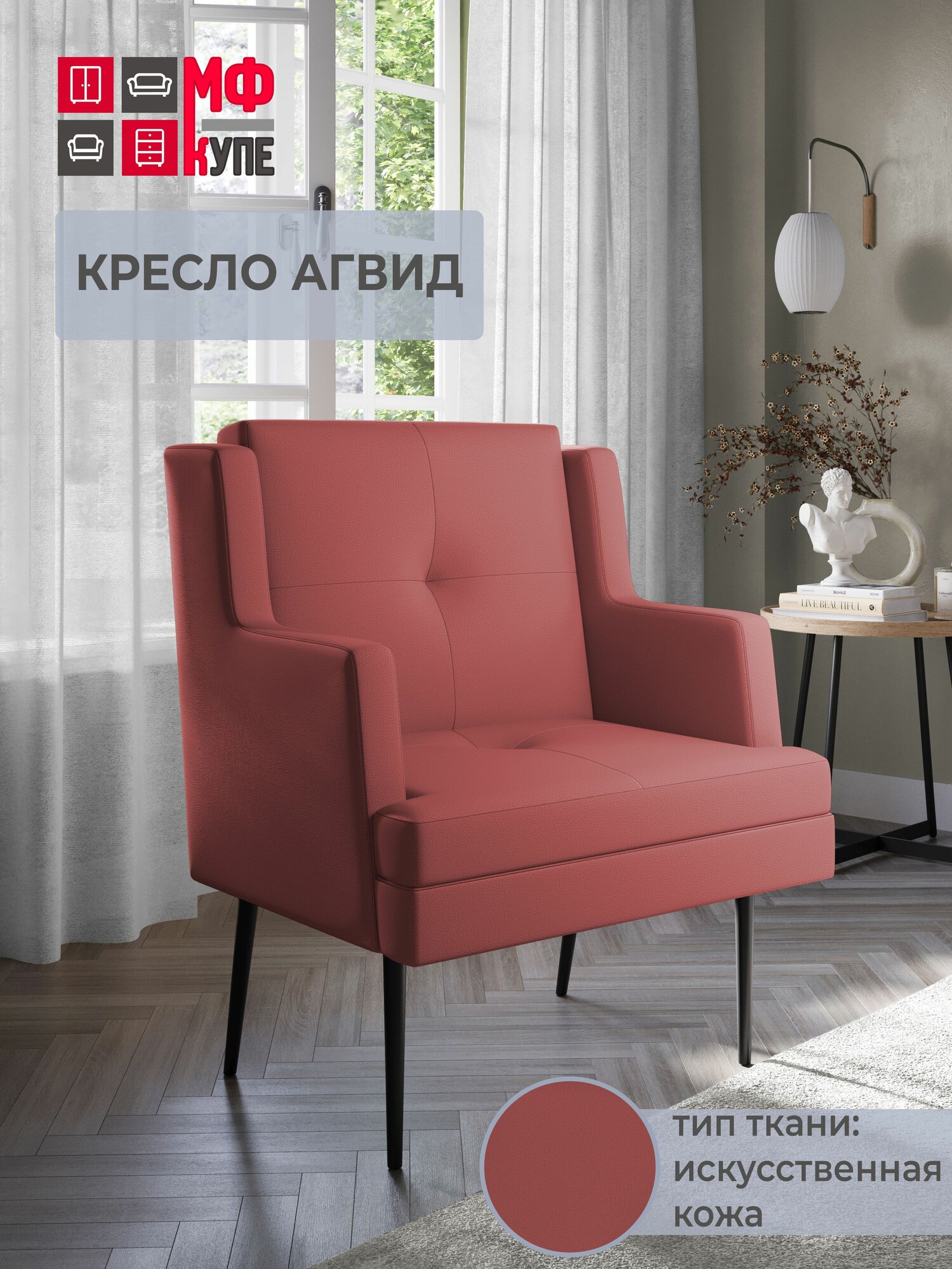 Кресло для отдыха, нераскладное Агвид Галакси в цвете красный (Галакси Рэд), искусственная кожа