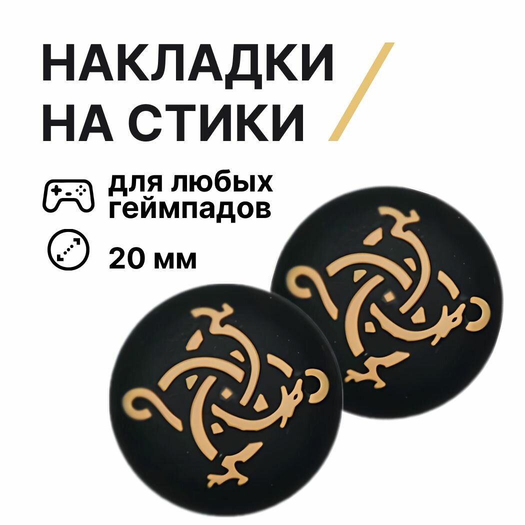 Накладки на джойстики силиконовые для любых геймпадов