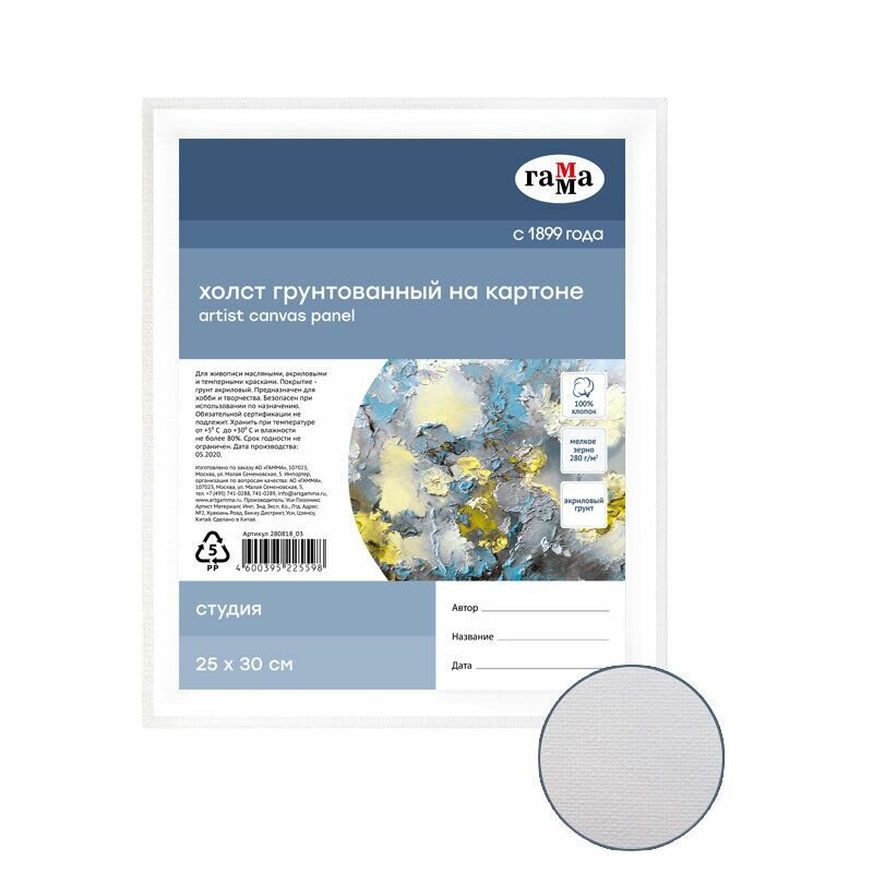 Холст грунтовый на картоне 25 х 30 см, хлопок 100%, акриловый грунт, мелкозернистый