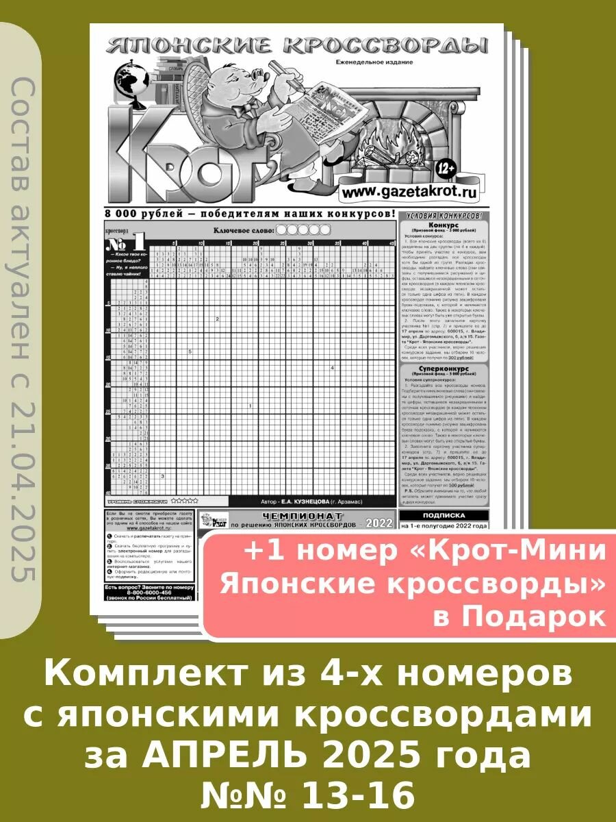 Газета Крот. Комплект газет "Крот - Японские кроссворды" №№ 13-16 за 2025 год