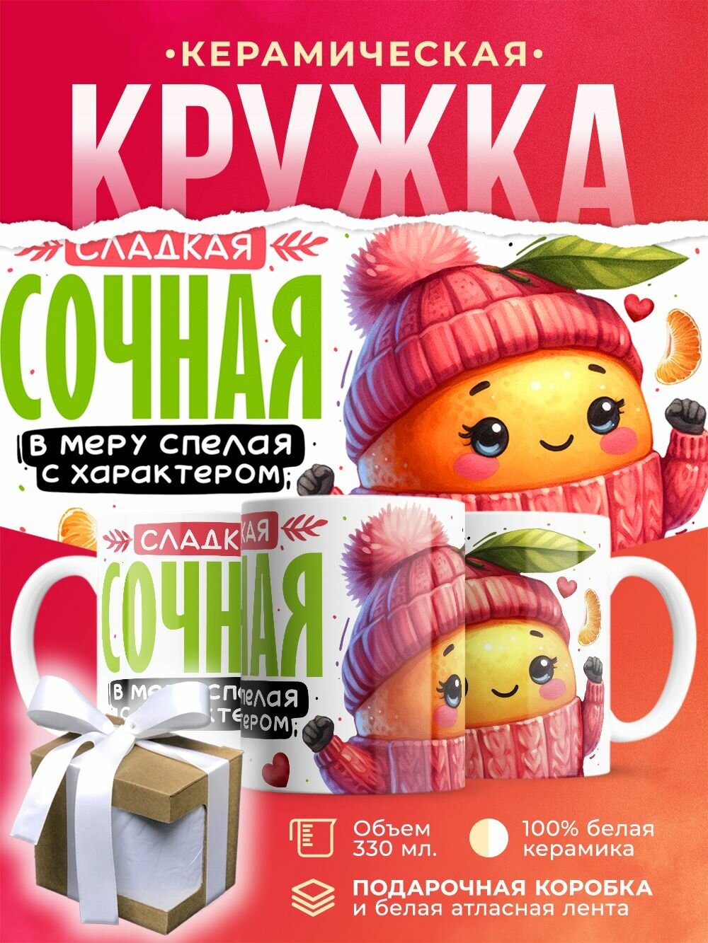 Новогодняя кружка Сладкая, сочная, в меру спелая, с характером! / 330 мл