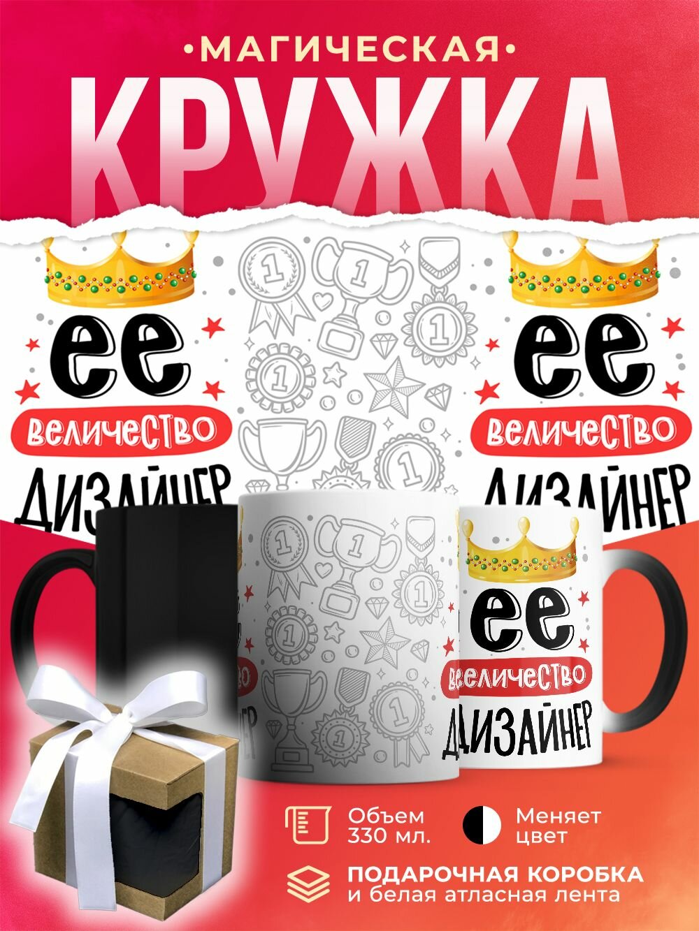 Кружка-хамелеон Ее величество Дизайнер / 330 мл