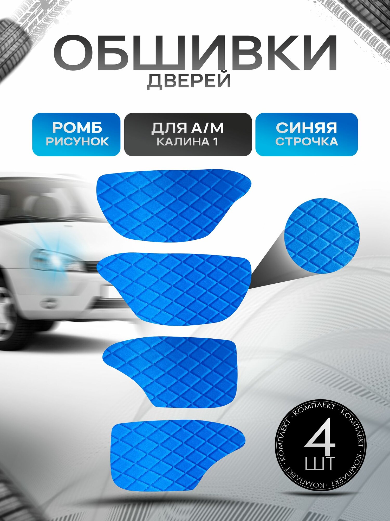 Обшивки карт дверей из эко-кожи для а/м Калина 1 (Ромб) Синий с Синей строчкой