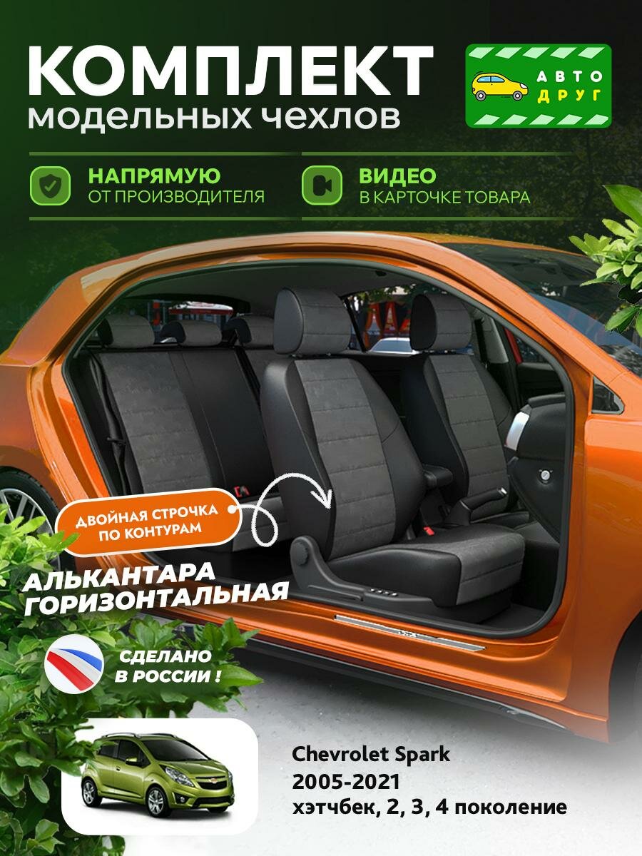 Чехлы на Шевроле Спарк 2, 3, 4
