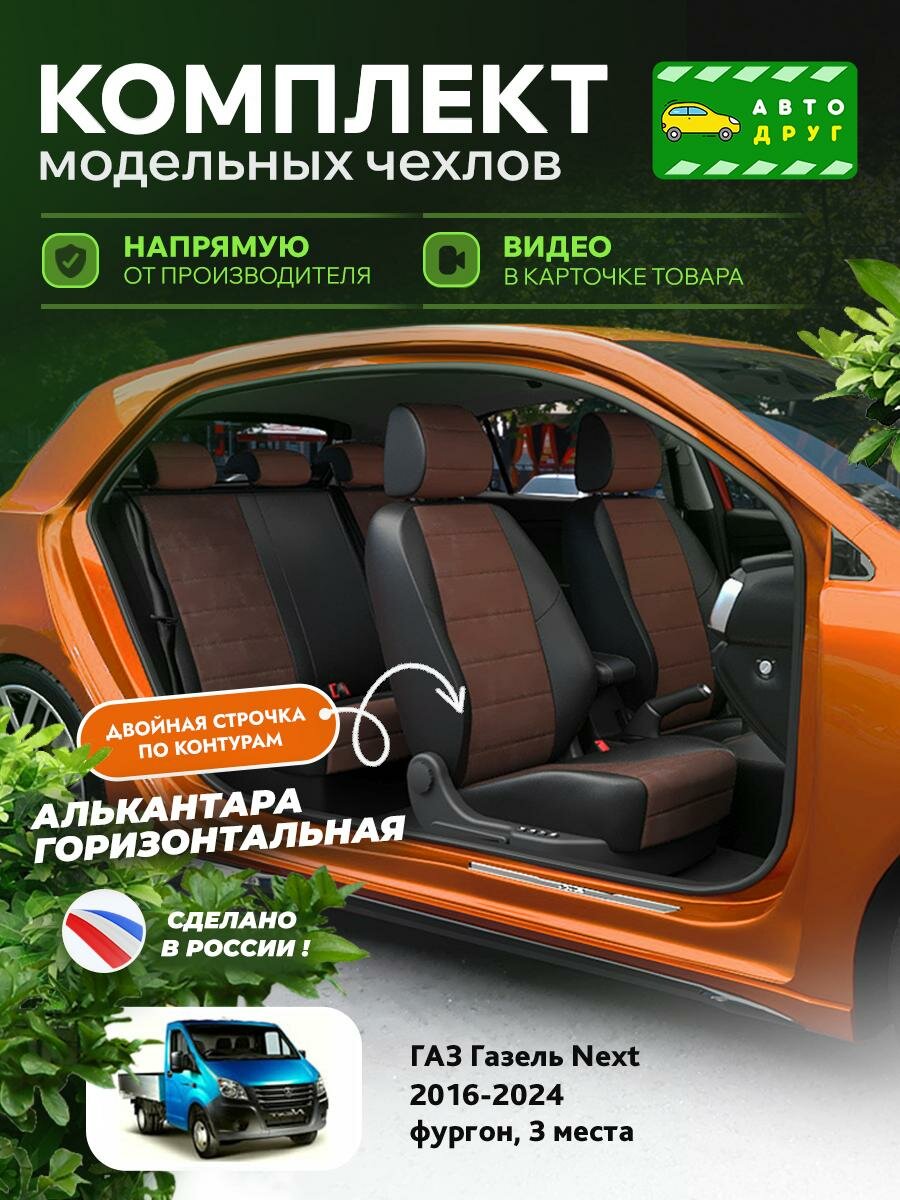 Чехлы на ГАЗ Газель Некст