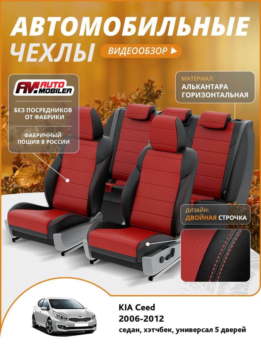 Чехлы на Киа Сид