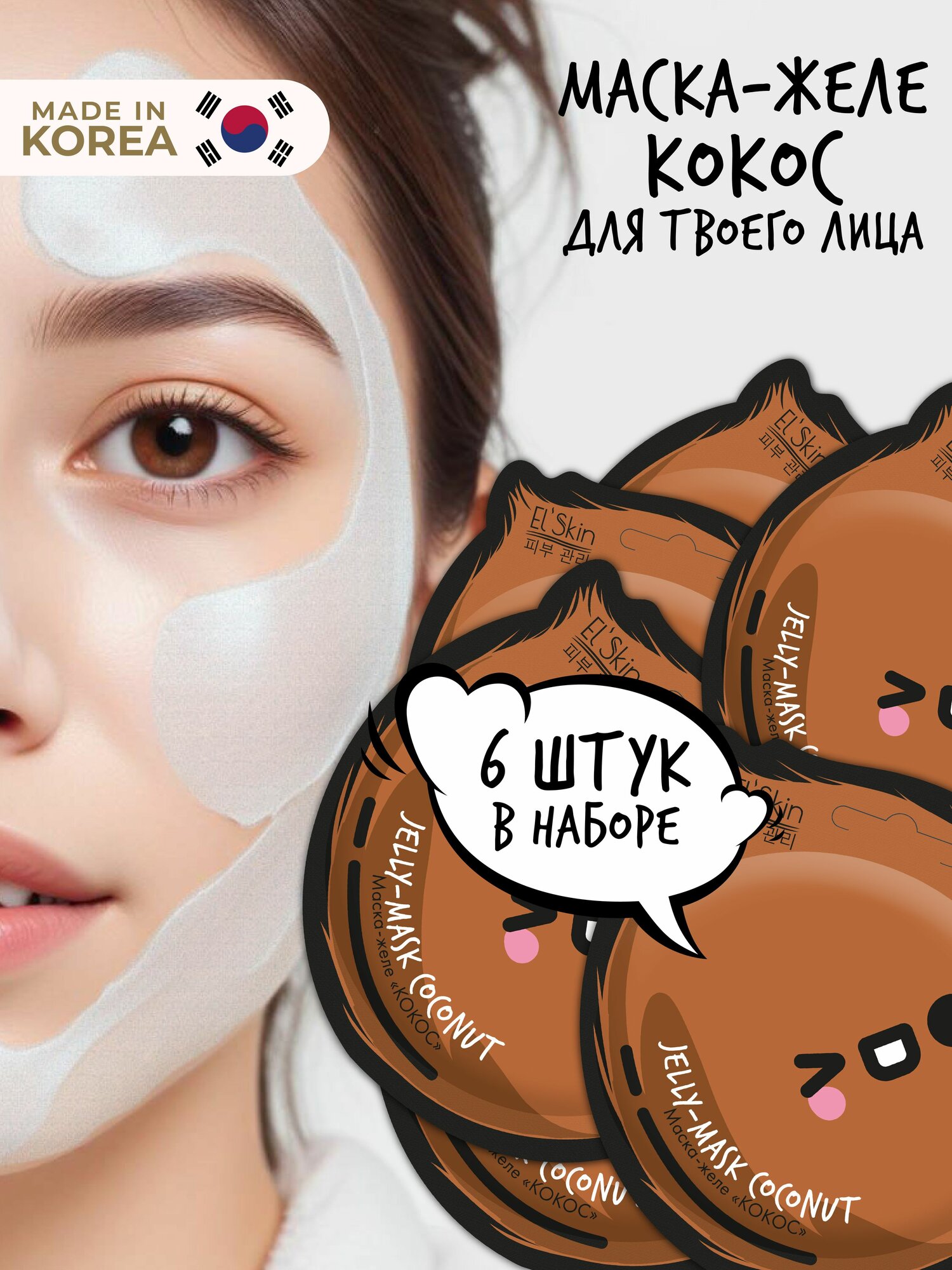 El'Skin Маска-желе для лица "Кокос", 6 шт