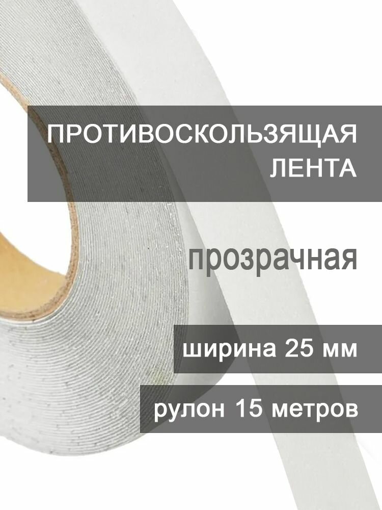 Противоскользящая лента абразивная самоклеящаяся, 25 мм* 15 м. прозрачная