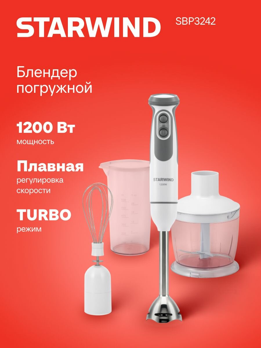 Блендер погружной Starwind SBP3242 1200Вт белый/серый