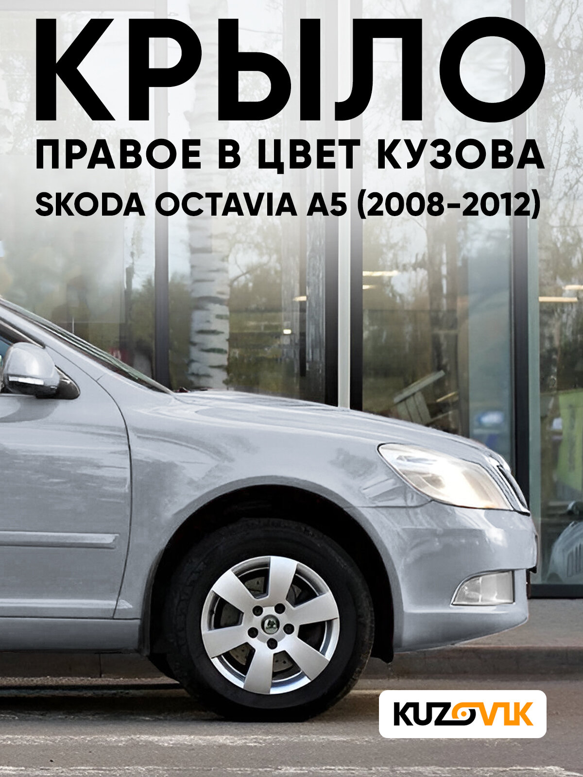 Крыло переднее правое в цвет кузова для Шкода Октавиа А5 Skoda Octavia A5 (2008-2012) рестайлинг 8E - BRILLIANT SILVER- Серебро