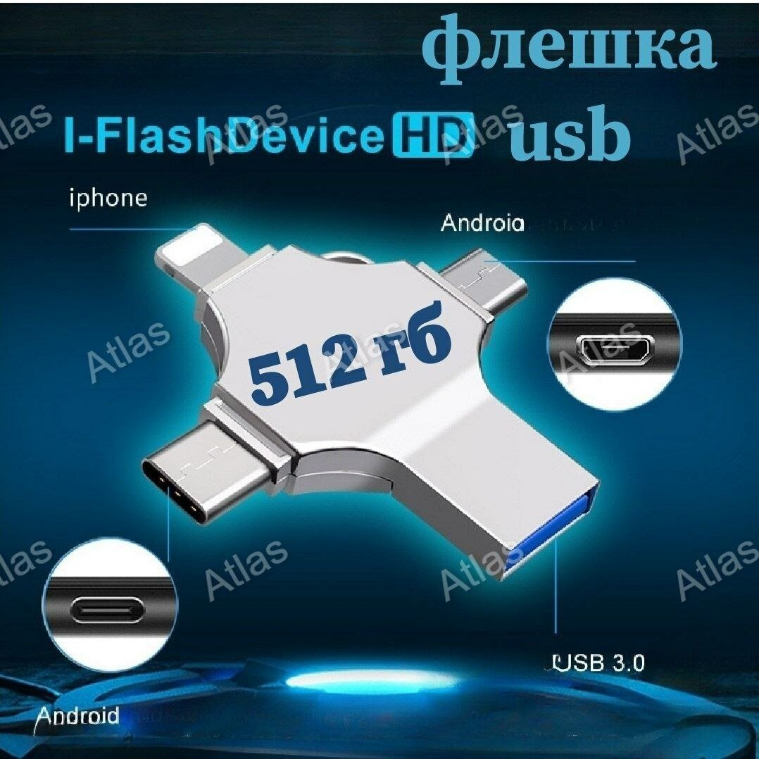 Флешка USB для телефона и ПК 512ГБ