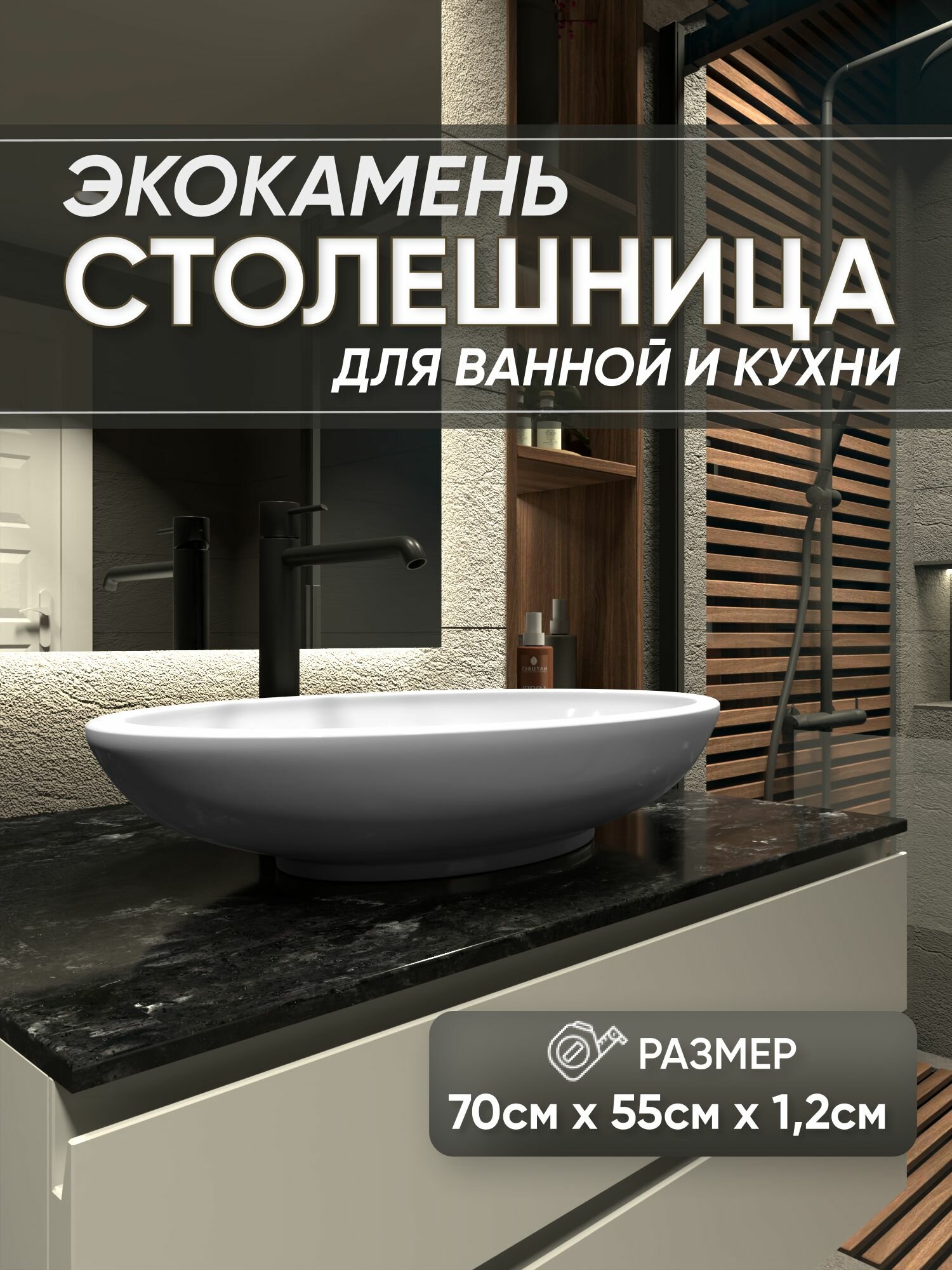 Столешница из искусственного камня 70см х 55см х 1.2см для кухни ванной, глянцевая поверхность, черный мрамор