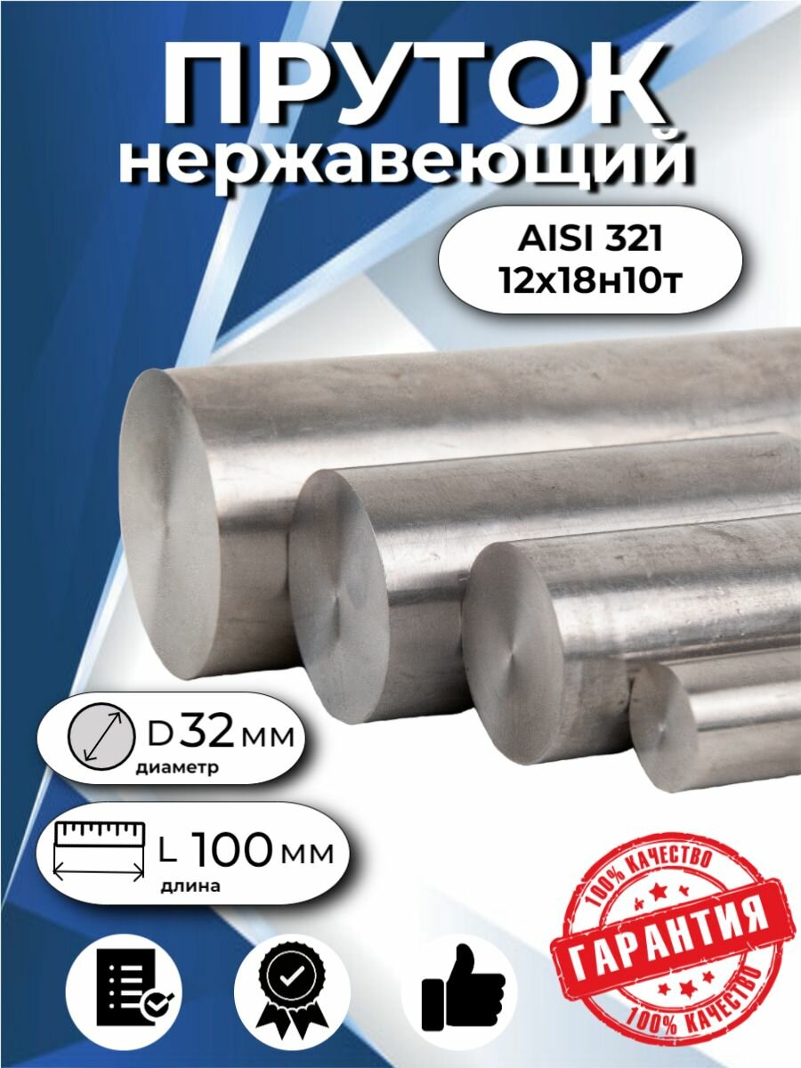 Круг нержавеющий, кругляк, пруток AISI 321 12Х18Н10Т, 32мм L-100мм