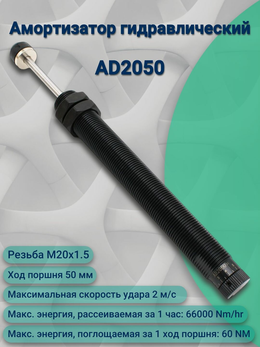 Амортизатор гидравлический AD2050