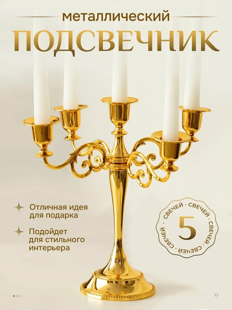 Подсвечник "Канделябр", для 5 свечей, золото, высота 25см, ширина 26см