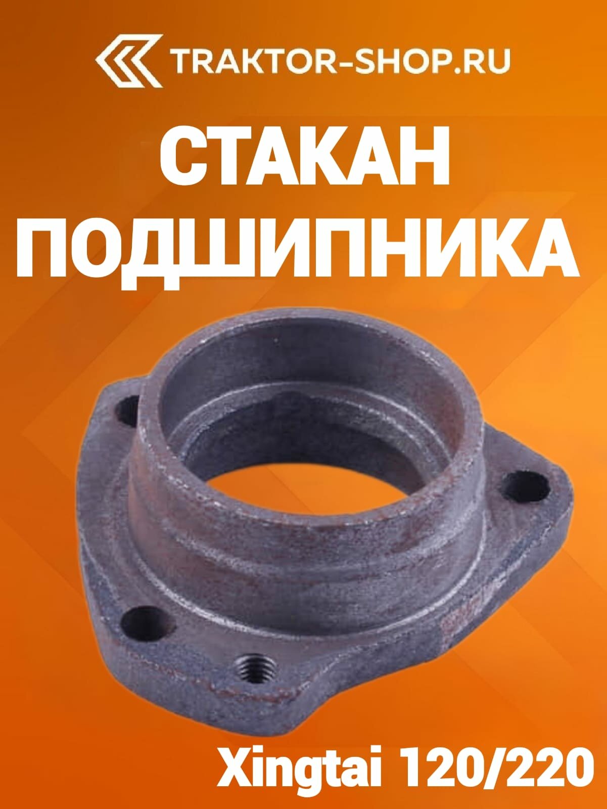 Стакан подшипника для трактора Xingtai, прочный металл, серый, 34мм