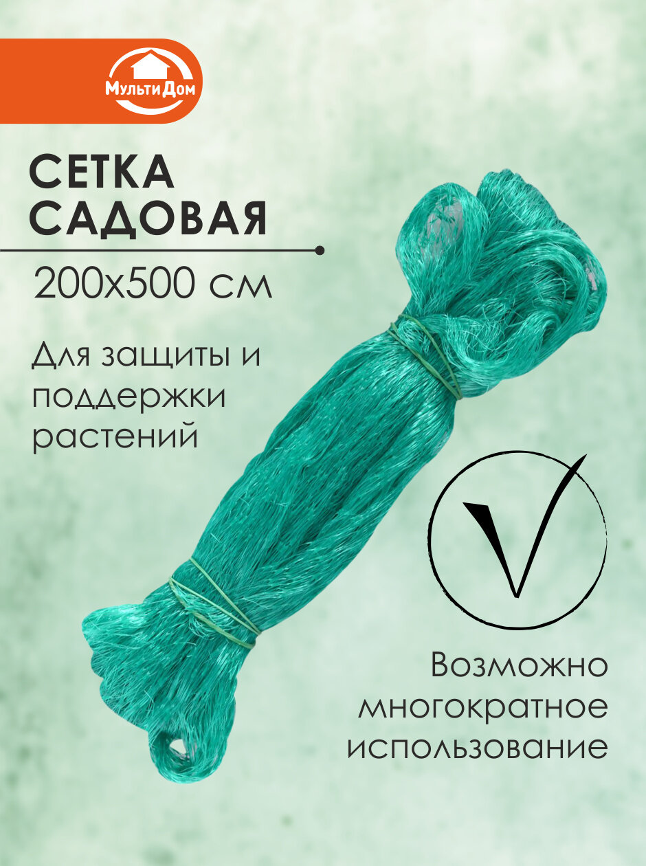 Сетка садовая Мультидом, для вьющихся, деревьев, огурцов, 200x500см, зеленая