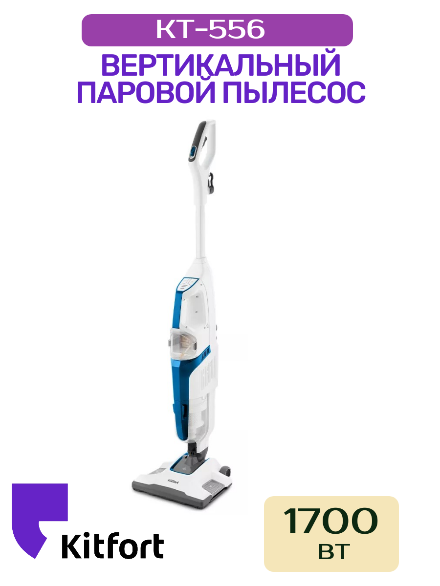 Вертикальный паровой пылесос «2 в 1» Kitfort KT-556