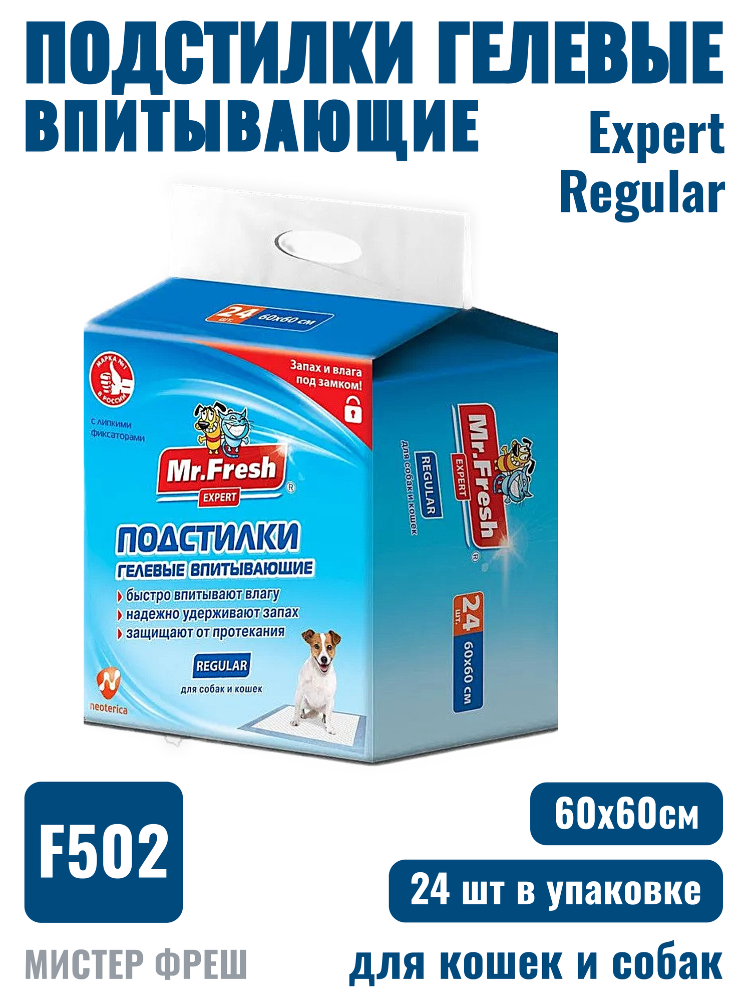 Мистер Фреш F502 Expert Regular Подстилки гелевые впитывающие для собак и кошек 60х60см 24шт