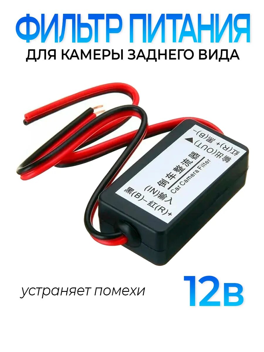 Фильтр питания автомобильной парковочной камеры