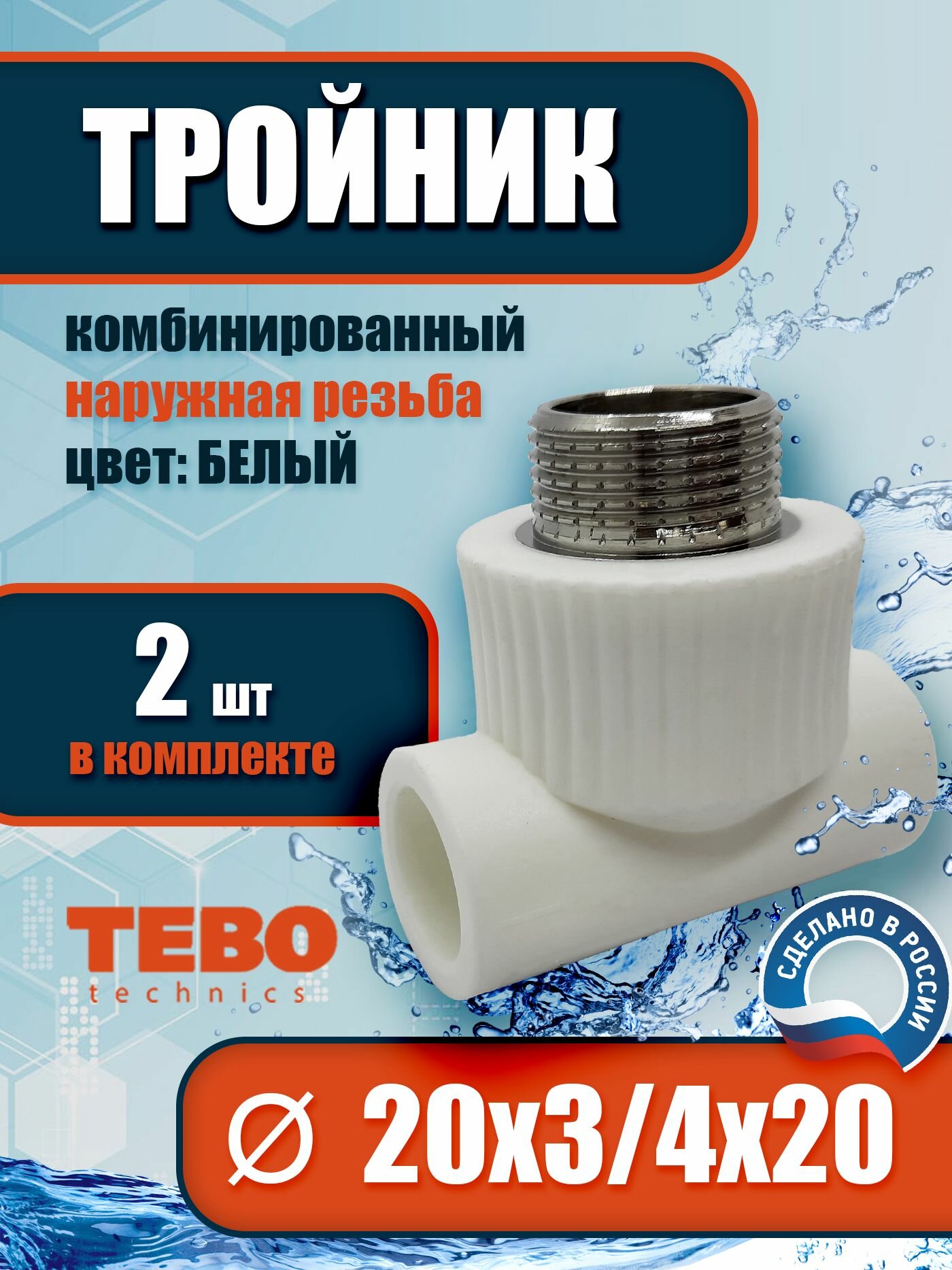 Тройник 20х3/4"х20 полипропиленовый комбинированный/ переходной/ наружная резьба / комплект 2 шт Tebo (белый)