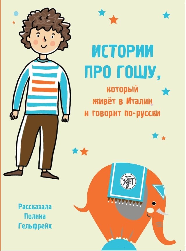 Истории про Гошу (билингвы)