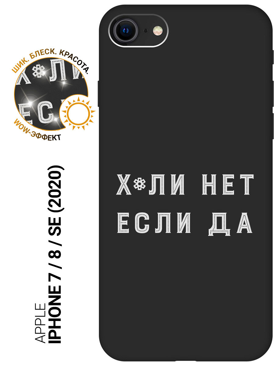 Силиконовый чехол на Apple iPhone SE (2022) / SE (2020) / 8 / 7 / Эпл Айфон СЕ 2022 / СЕ 2020 / 8 / 7 с рисунком "Почему нет?" Soft Touch черный