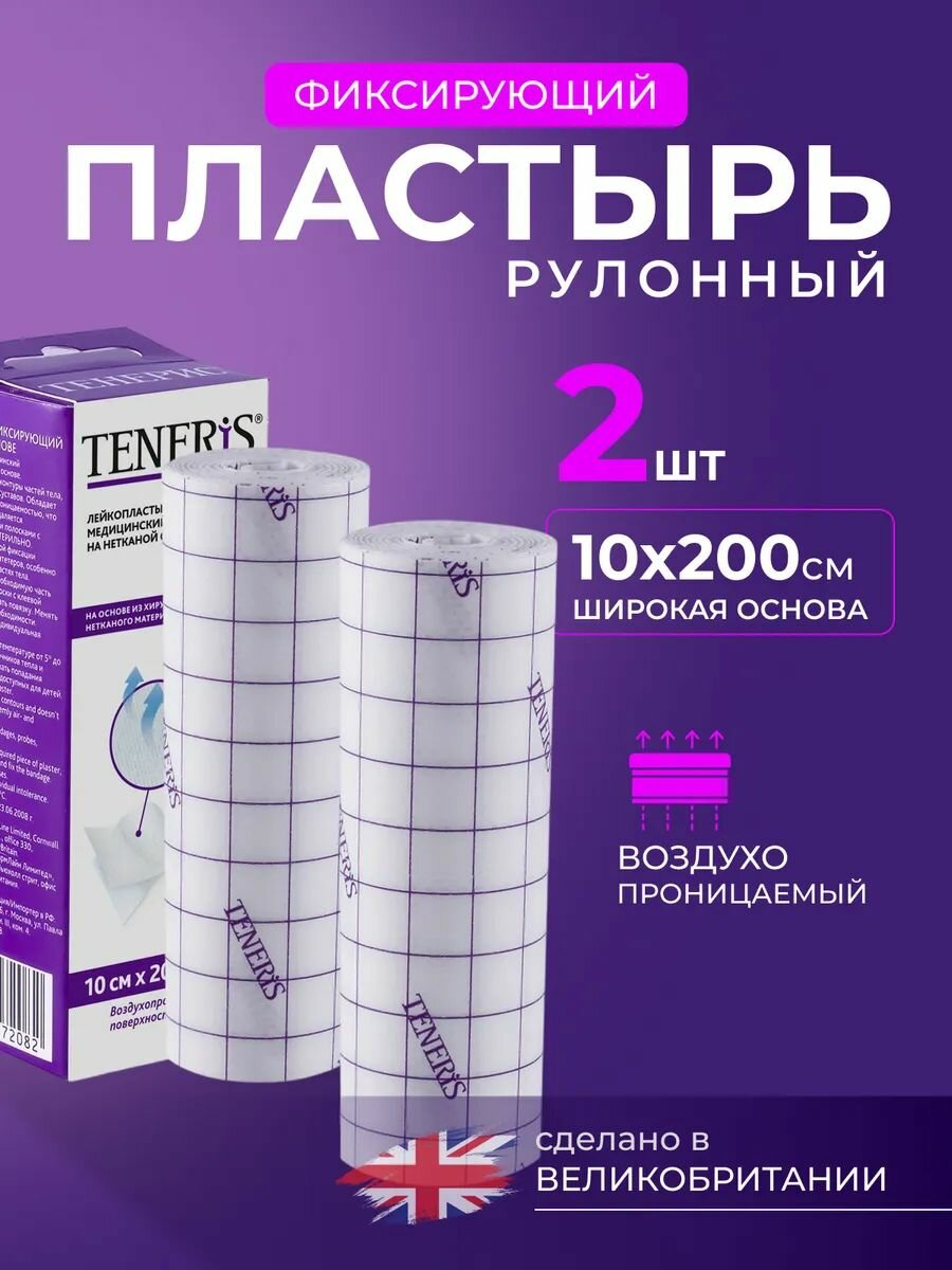 TENERIS Лейкопластырь медицинский фиксирующий на нетканой основе, размер: 10см х 200 см, 2 упаковки, Цвет Белый