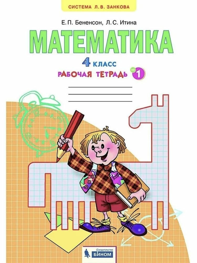 Бененсон Е. П. Математика 4 кл. 1 часть Рабочая тетрадь "Бином"