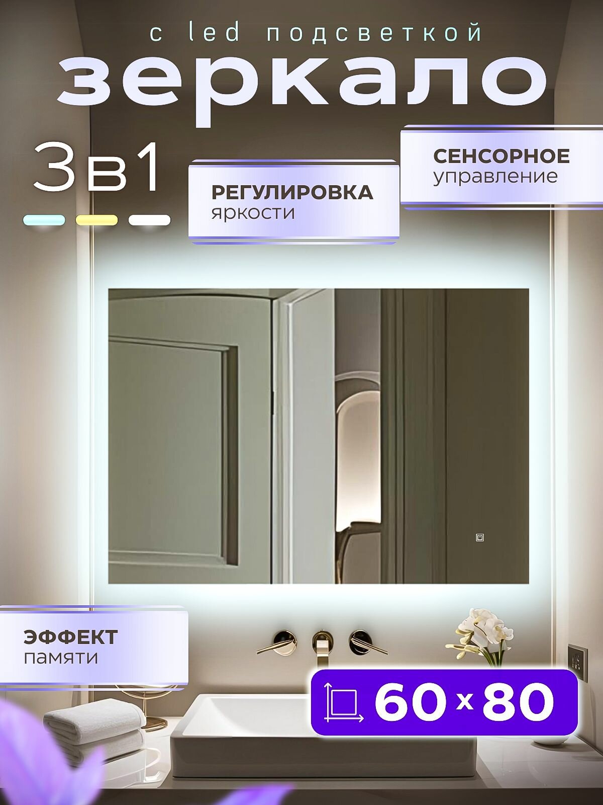 Настенное зеркало с подсветкой в ванную прямоугольное 60х80 см сенсорное управление и 3 вида подсветки Mirror Planet