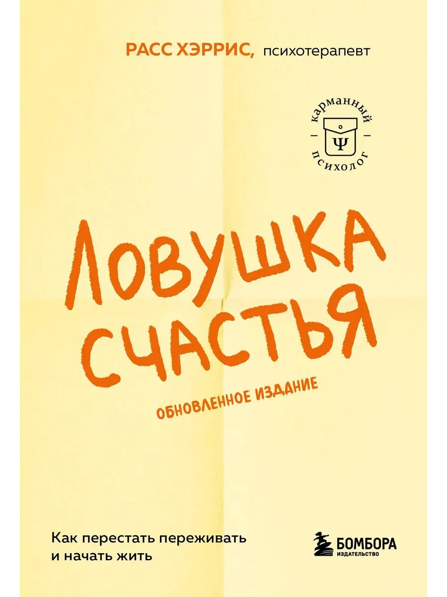 Ловушка счастья. Как перестать переживать и начать жить (2-е