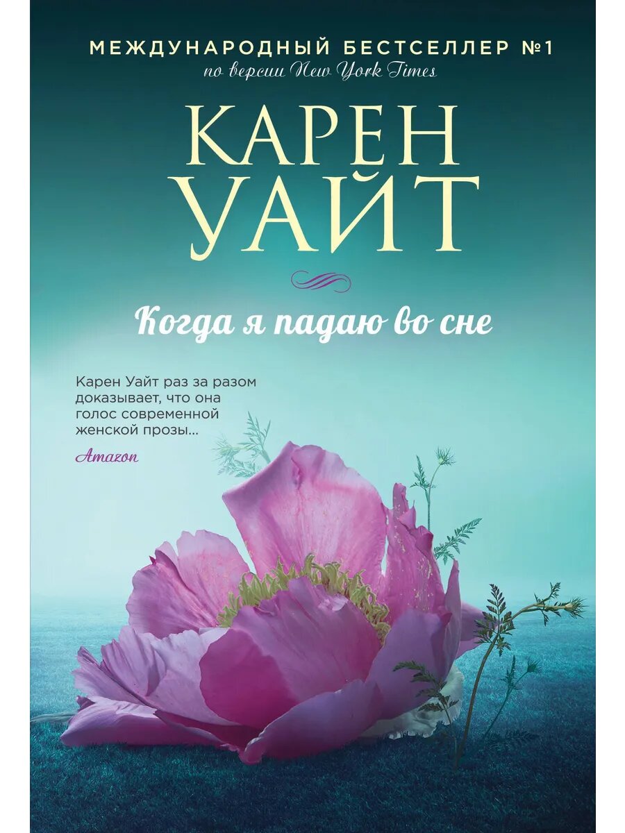 Когда я падаю во сне