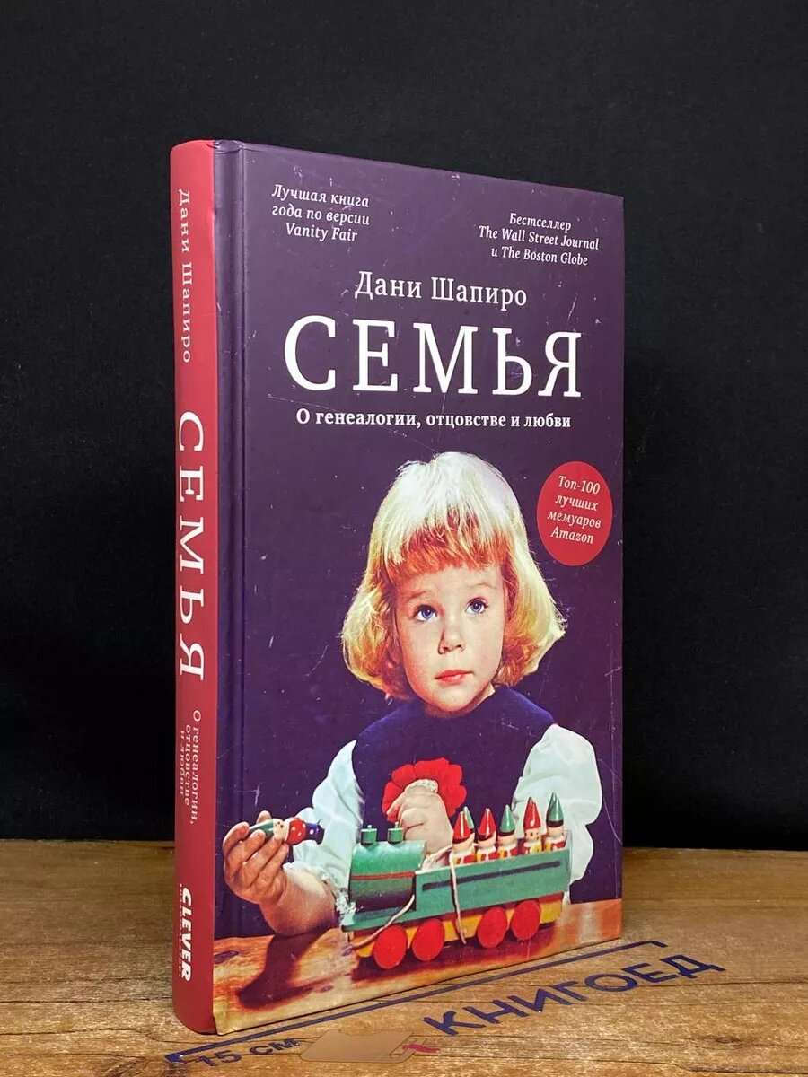 Книга. Семья. О генеалогии, отцовстве и любви 2021 (2039626635349)