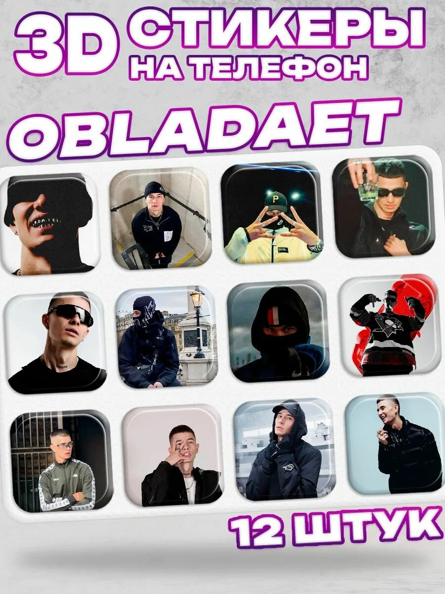 3D стикеры на телефон obladaet