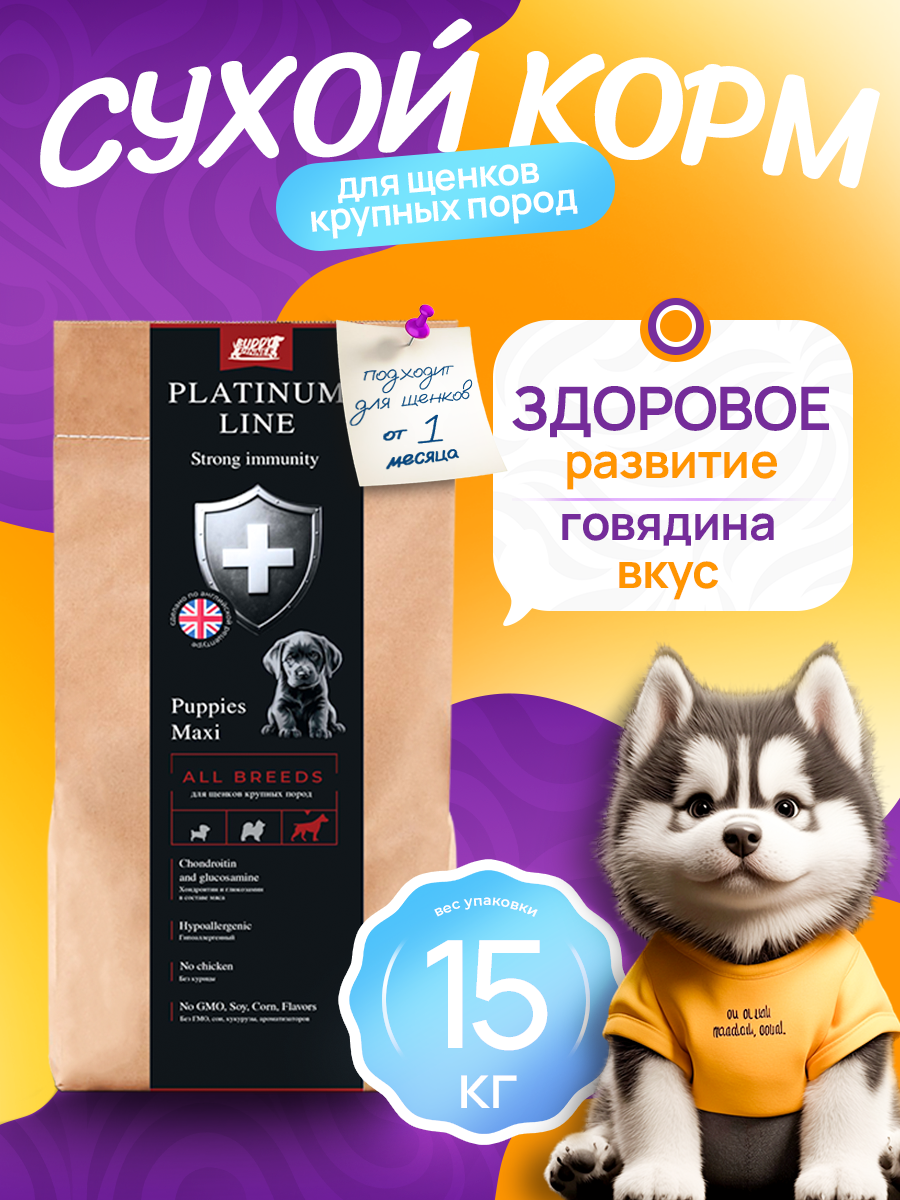 Сухой корм для щенков крупных пород 15 кг с говядиной класса холистик