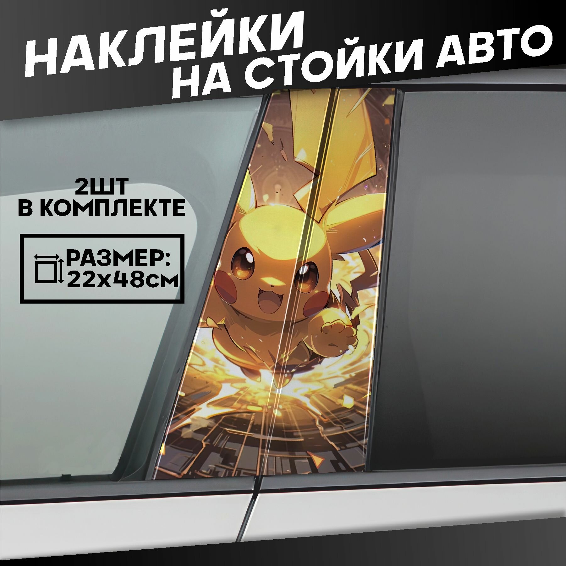 Наклейки на стойки дверей авто Аниме Пикачу Покемон