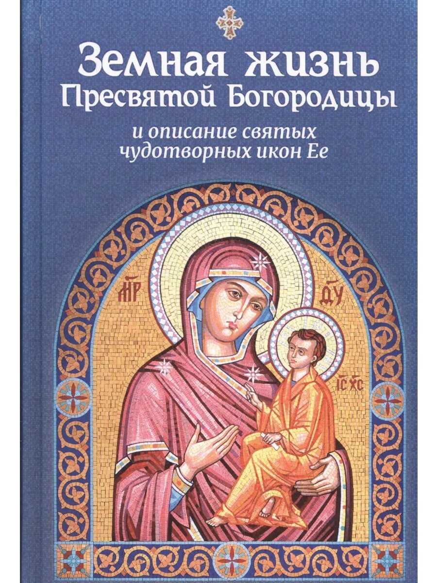 Земная жизнь Пресвятой Богородицы и описание святых чудотвор