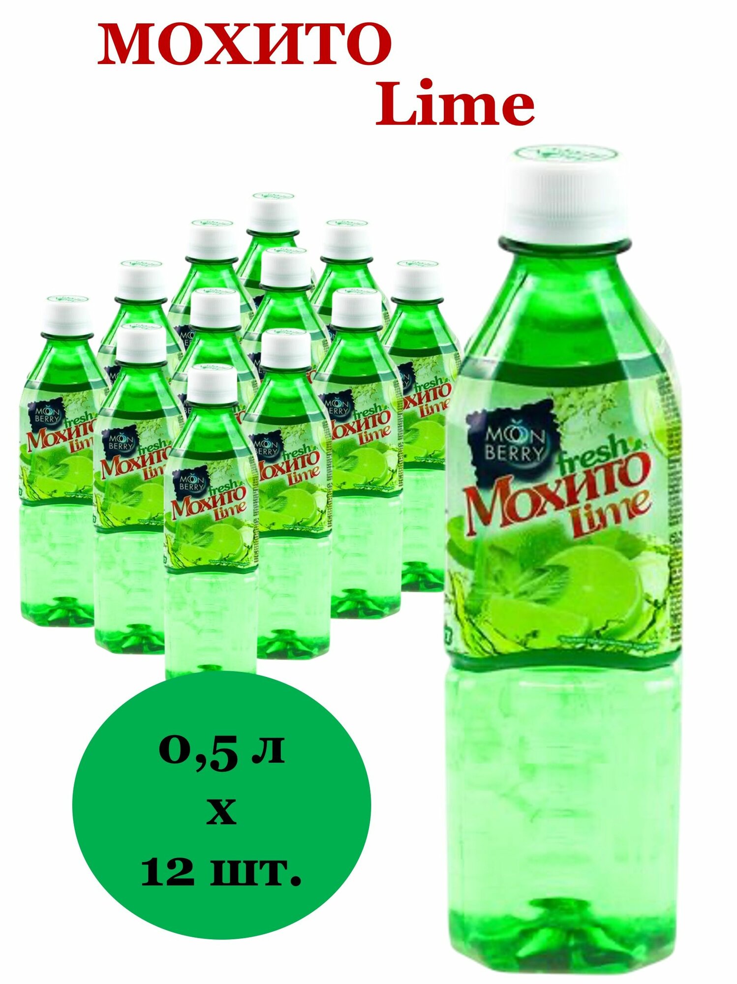 Напиток сокосодержащий Moonberry (Мунберри) Мохито с кусочками лайма 0,5л x 12 бутылок, пэт