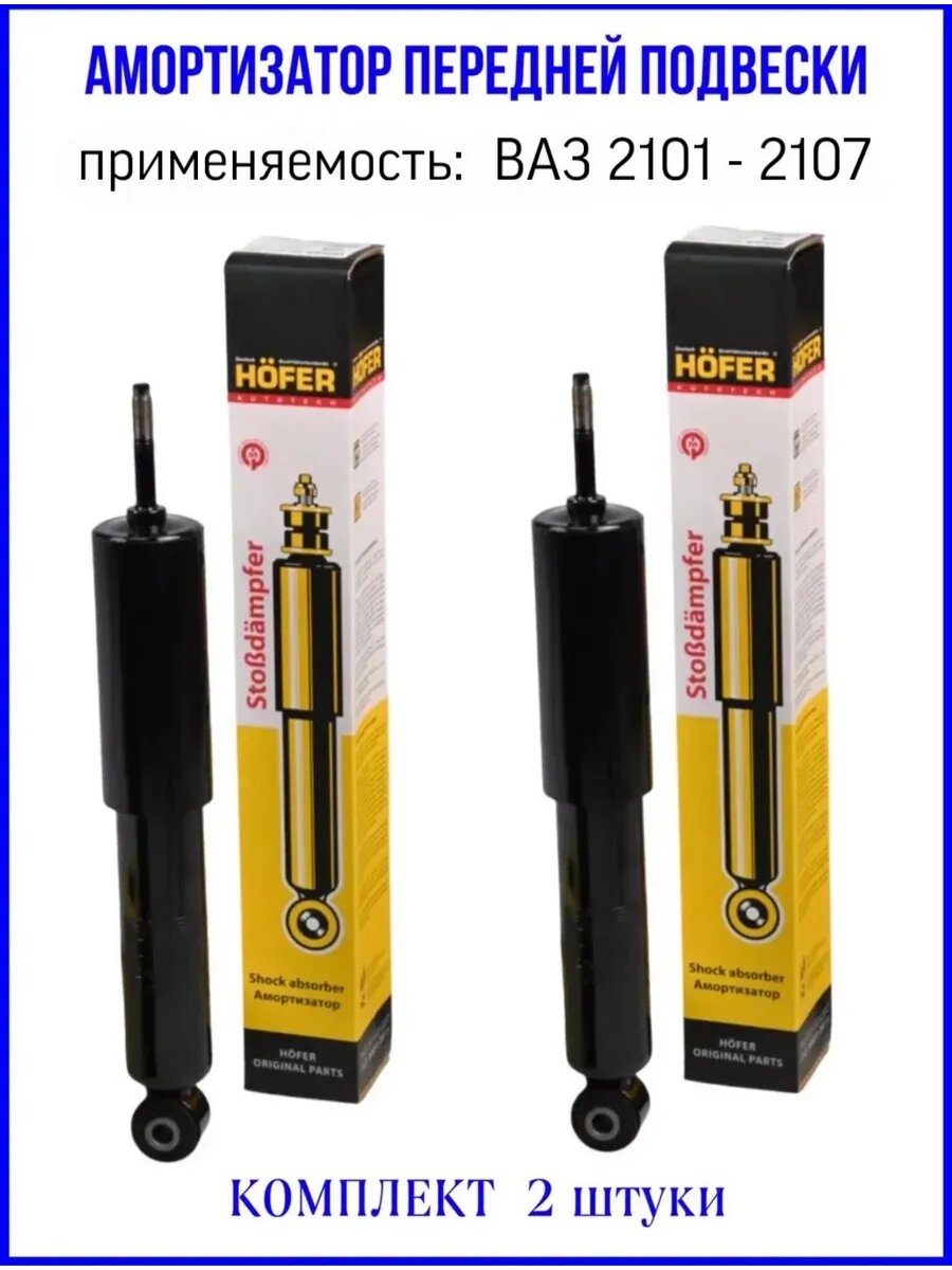 Амортизатор передний для а/м Ваз 2106 2107 масляный Hofer