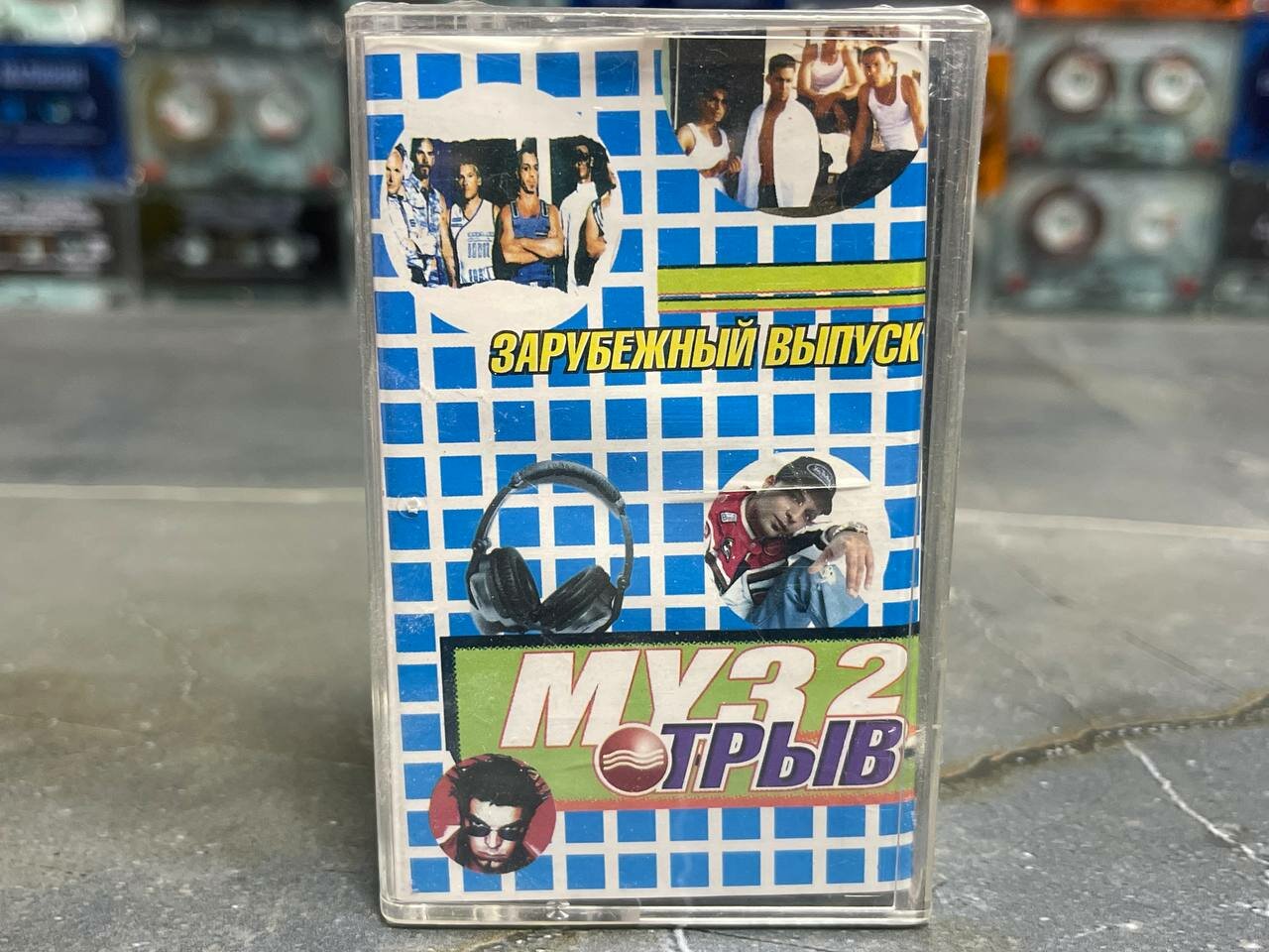 МузОтрыв 2 - зарубежный выпуск, кассета, аудиокассета (МС), 2003