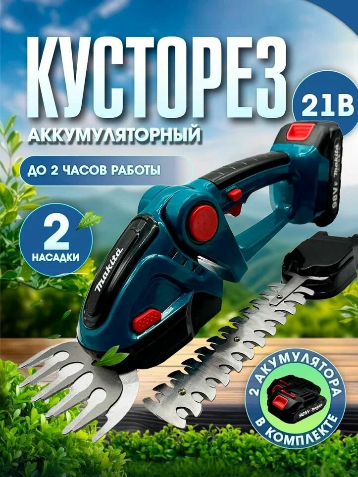 Аккумуляторный кусторез