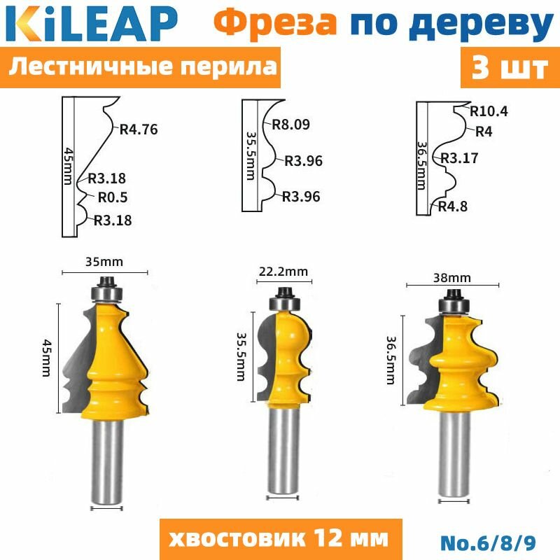 Набор фрез по дереву 3 шт, хвостовик 12 мм. Фрезы кромочные фигурные (No.6-8-9)
