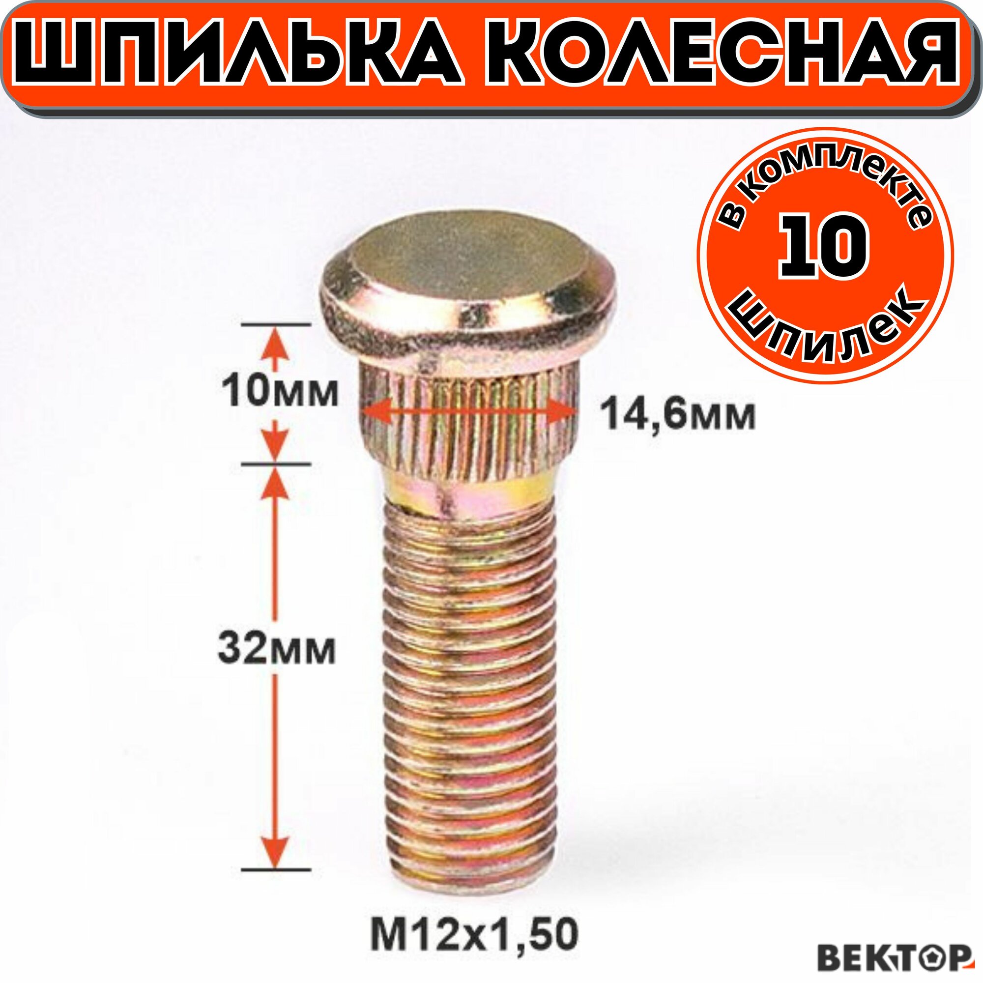 Шпилька колесная забивная M12Х1,5 44.5 мм 10 шт