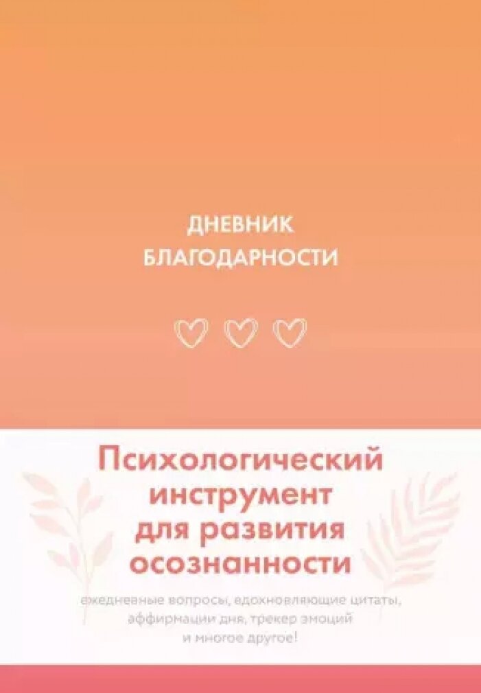 Дневник благодарности