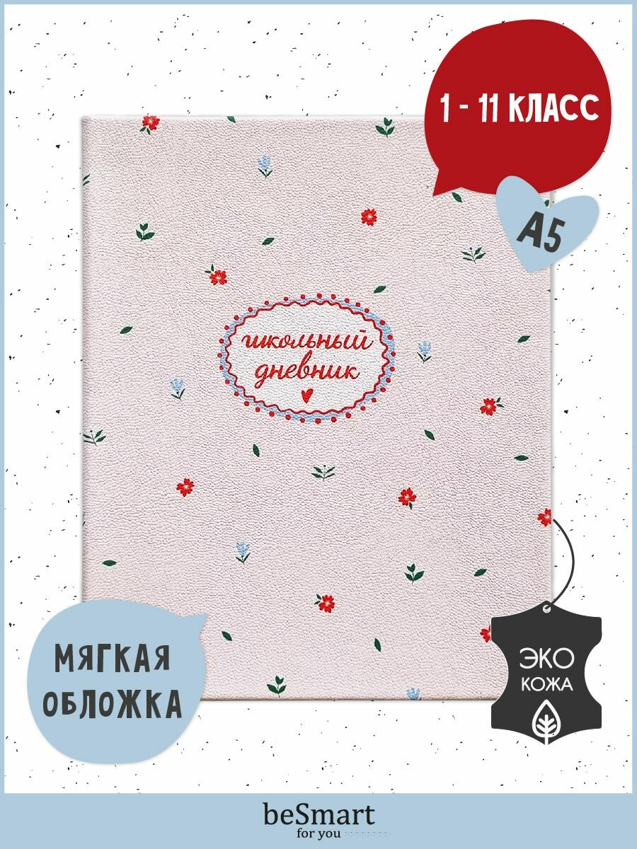 Школьный дневник 1-11 класс beSmart "Coquette", А5 на 48 листов, мягкая обложка из искусственной кожи