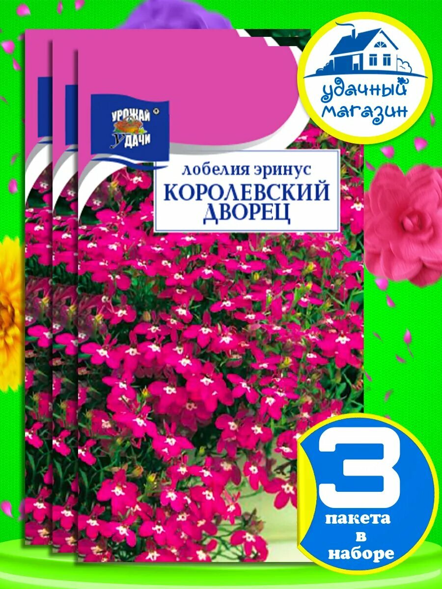Семена лобелии "Королевский Дворец", многолетние, махровые, 3 упаковки